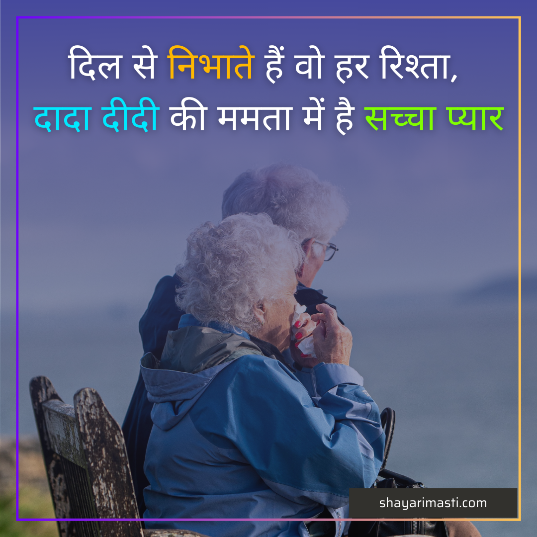 20+ Best Dada Dadi Shayari in Hindi | दादा-दादी पे शायरी | Shayari Masti