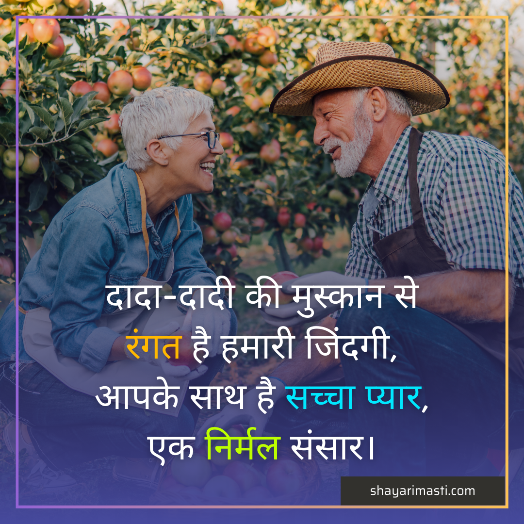 20+ Best Dada Dadi Shayari in Hindi | दादा-दादी पे शायरी | Shayari Masti